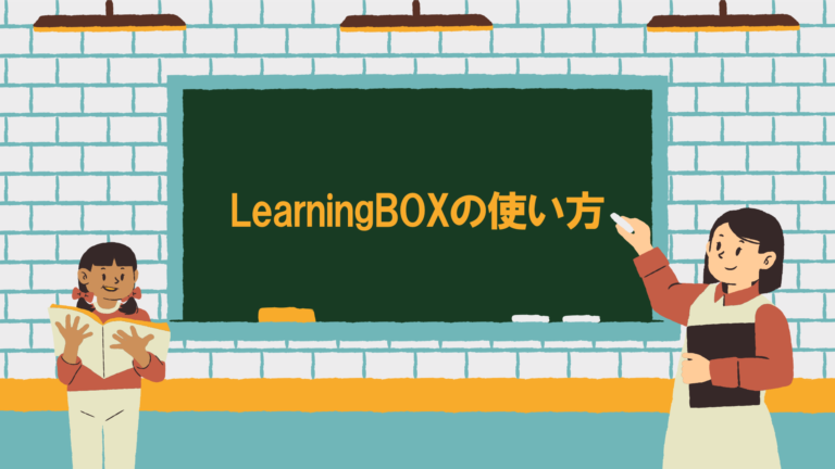 LearningBOXの使い方 | 武庫川女子大学 オンAR。（オンライン資格のオンエア）